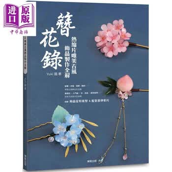 簪花录：热缩片唯美古风饰品制作全解