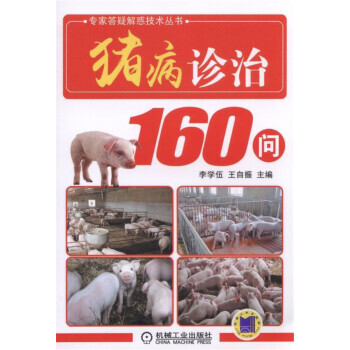 猪病诊治160问 李学伍,王自振 9787111559511 机械工业出版社