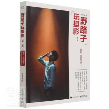 野路子玩摄影(第2版)源形毕露摄影9787121424755 摄影技术普通大众
