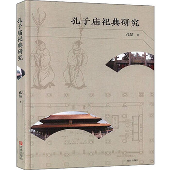 孔子庙祀典研究