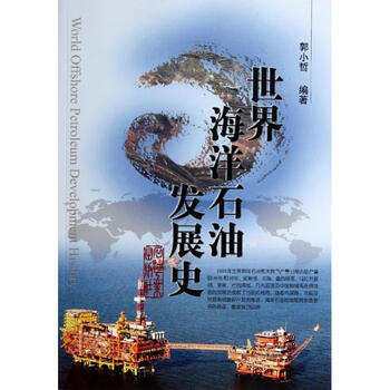 世界海洋石油发展史 郭小哲 9787502189266 石油工业出版社