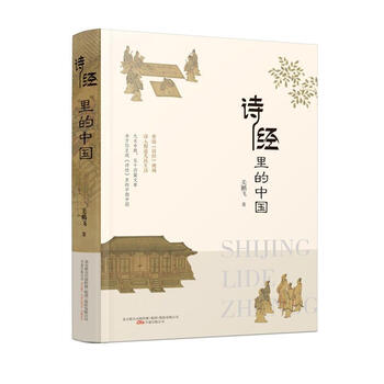 诗经里的中国关鹏飞万卷出版公司国学/古籍