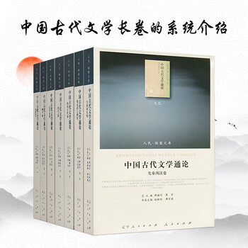 【人民出版社】 中国古代文学通论(J)(七卷本)—(文化类)(人民联盟文库)