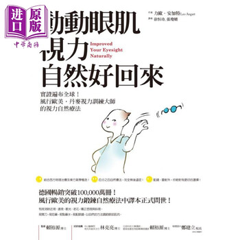 动动眼肌 视力自然好回来 港台原版 力欧 安加特 商周出版 视力自然疗法