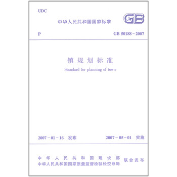 GB 50188-2007 镇规划标准 标准