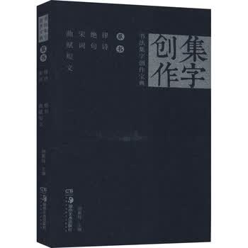 书法集字创作宝典 草书律诗 绝句 宋词 曲赋短文