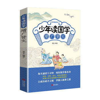 少年读国学：增广贤文（新旧版本随机发货）