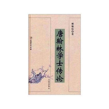 唐翰林学士传论 传记 傅璇琮著 辽海出版社