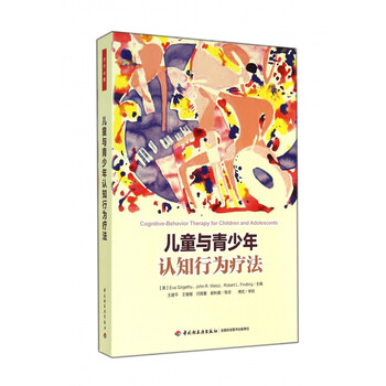 儿童与青少年认知行为疗法