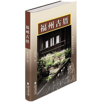 福州古厝
