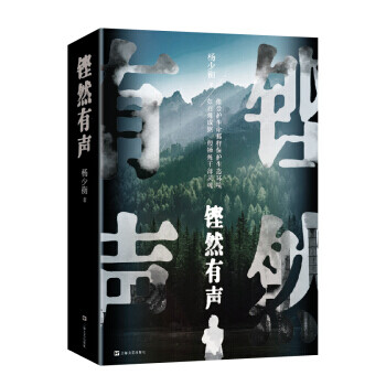 铿然有声 杨少衡 上海文艺出版社 9787532167586