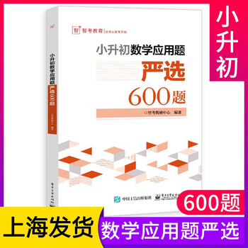【可选】小升初数学计算严选600题+数学应用题严选600题+数学图形严选300题小学六年级数学专项训练衔接教材数学考试解题方法技巧大全 小升初数学应用题严选600题