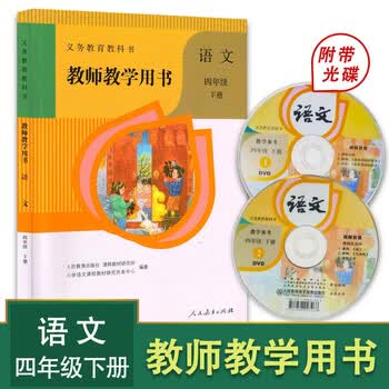 2020新版部编版小学语文4下教参/教师教学用书 四年级下册语文教学参考书带光盘语文教师教学用书4下
