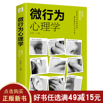 微行为心理学 单本正版包邮 人际交往识人技巧心理学入门书籍有效沟通行为心理学【99元10本书】