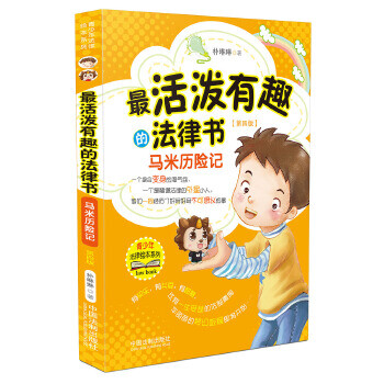 活泼有趣的法律书:马米历险记