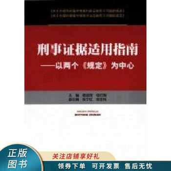 刑事证据适用指南以两个规定为中心 杨迎泽