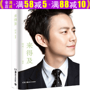 【包邮】娱乐偶像明星传记自传书 ： 来得及 何炅 定价46