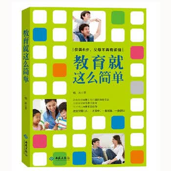 教育就这么简单 ：仅需6步，父母不再有烦恼