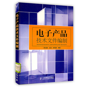 [按需印刷]电子产品技术文件编制