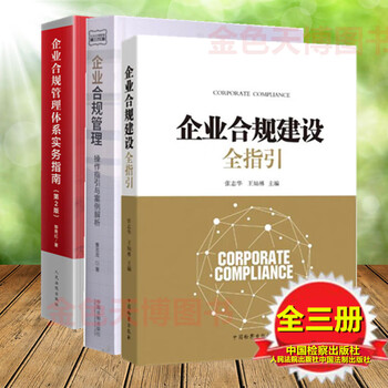 3册企业合规建设全指引+企业合规管理操作指引与案例解析+企业合规管理体系实务指南(第2版) 郭青红