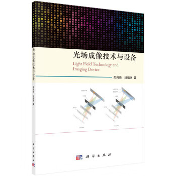 【新华正版】 光场成像技术与设备 关鸿亮,段福洲 著 科学出版社