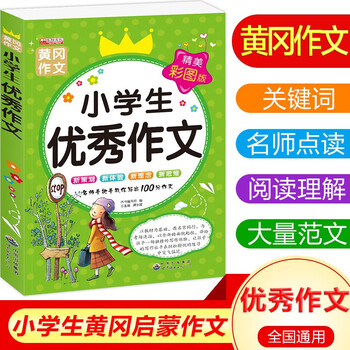 黄冈作文 入门大全日记周记作文起步 获奖作文 二三四五年级小学生作文大全 小学生优秀作文
