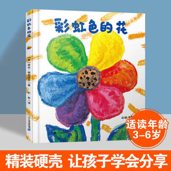 彩虹色的花精装硬壳正版启蒙认知儿童绘本 一二年级儿童绘本图画故事书 3-6-8-9岁早教启蒙入园准备 【精装】彩虹色的花