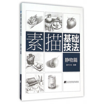 素描基础技法(静物篇)