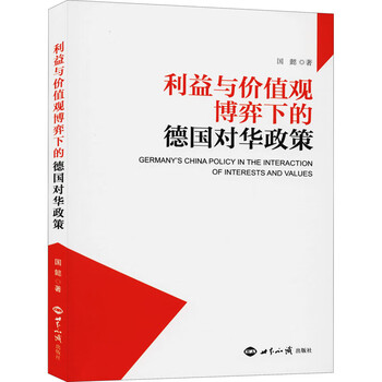 [正版图书]利益与价值观博弈下的德国对华政策