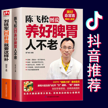 抖音推荐全2册陈飞松养好脾胃人不老刘铁军图说肝肾就要这样补中国居民膳食指南胃病强肝补肾肠胃调理食补书
