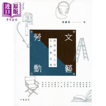 文艺劳动 香港创作人的工作与日常 港台原版 何建宗 香港中华书局 文化研究
