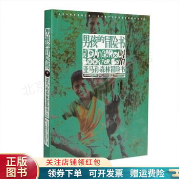 男孩的冒险书森林冒险书升级全彩版