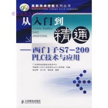 从入门到精通 西门子S7-200 PLC技术与应用张运刚