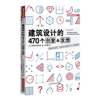 建筑设计的470个创意&发想（第二版）