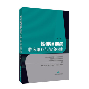 性传播疾病临床诊疗与防治指南（第二版）