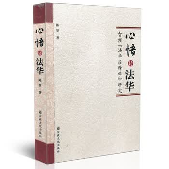包邮正版 心悟转法华 智顗法华诠释学研究 陈坚/著 宗教文化出版社佛教书籍宗教知识读本佛学研究