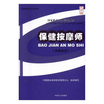 正版 按摩师:大字版:基础知识劳动和社会保障部9787500273141