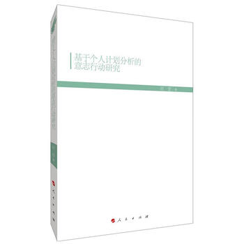 基于个人计划分析的意志行动研究  汪宏  人民出版社  心理学 书籍
