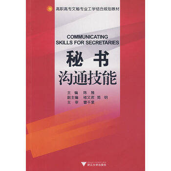 秘书沟通技能 陈雅 浙江大学出版社