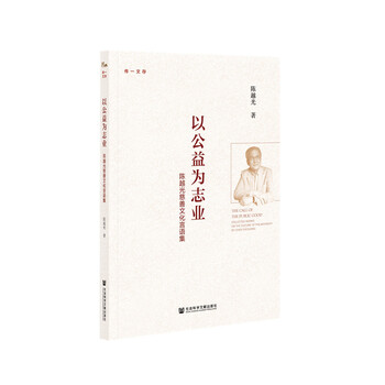 以公益为志业：陈越光慈善文化言语集