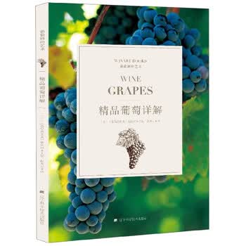 精品葡萄详解/葡萄酒的艺术