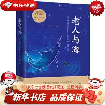 【图书】老人与海 (美)海明威著、樊薇译知书达礼出品 吉林美术出版社 绘本
