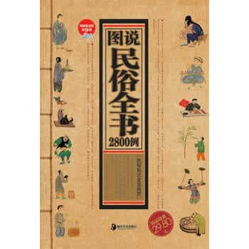 保证正版 图说民俗全书2800例 ` 湖南美术出版社 9787535641915