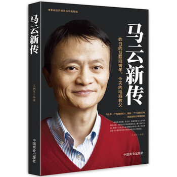 马云新传