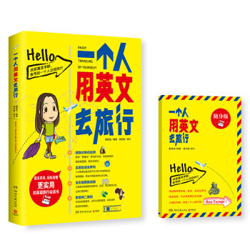 一个人用英文去旅行 戴媺凌著,蒋志榆 湖南文艺出版社