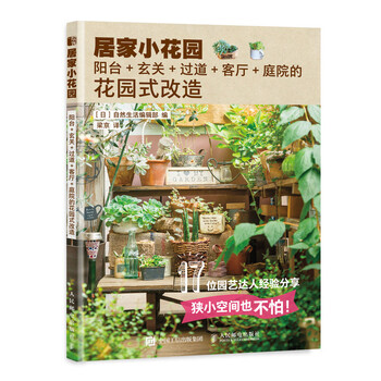 居家小花园 阳台玄关过道客厅庭院的花园式改造（绘客出品）