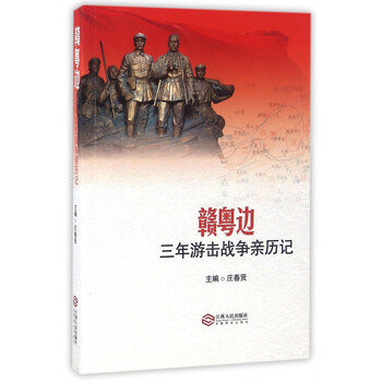 赣粤边三年游击战争亲历记