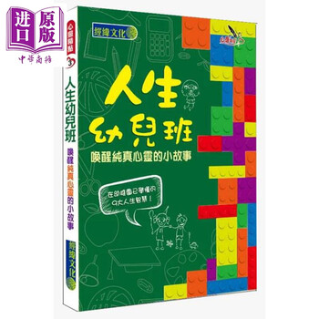 人生幼儿班 唤醒纯真心灵的小故事 港台原版 经纬文化