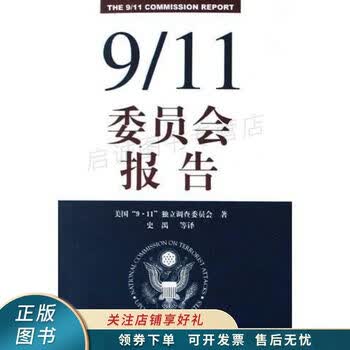 9/11委员会报告