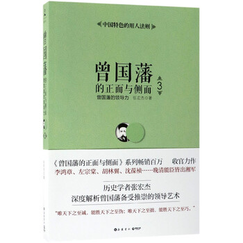 曾国藩的正面与侧面(3曾国藩的领导力)